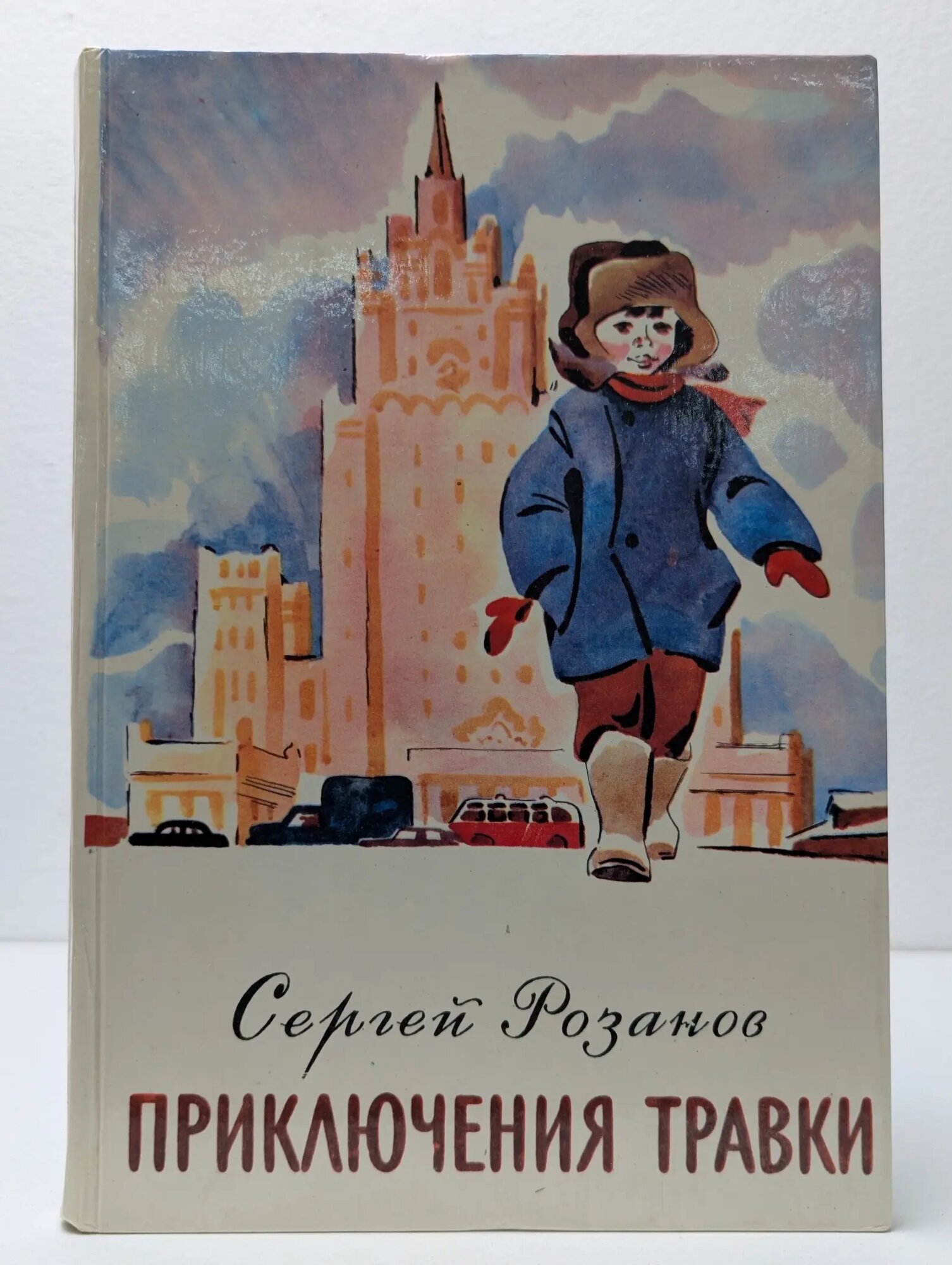 Приключения Травки Розанов Сергей Григорьевич 1976