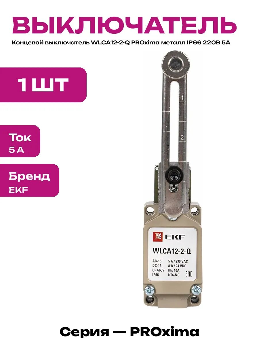 Выключатель концевой WLCA12-2-Q PROxima ролик металл IP66 5А