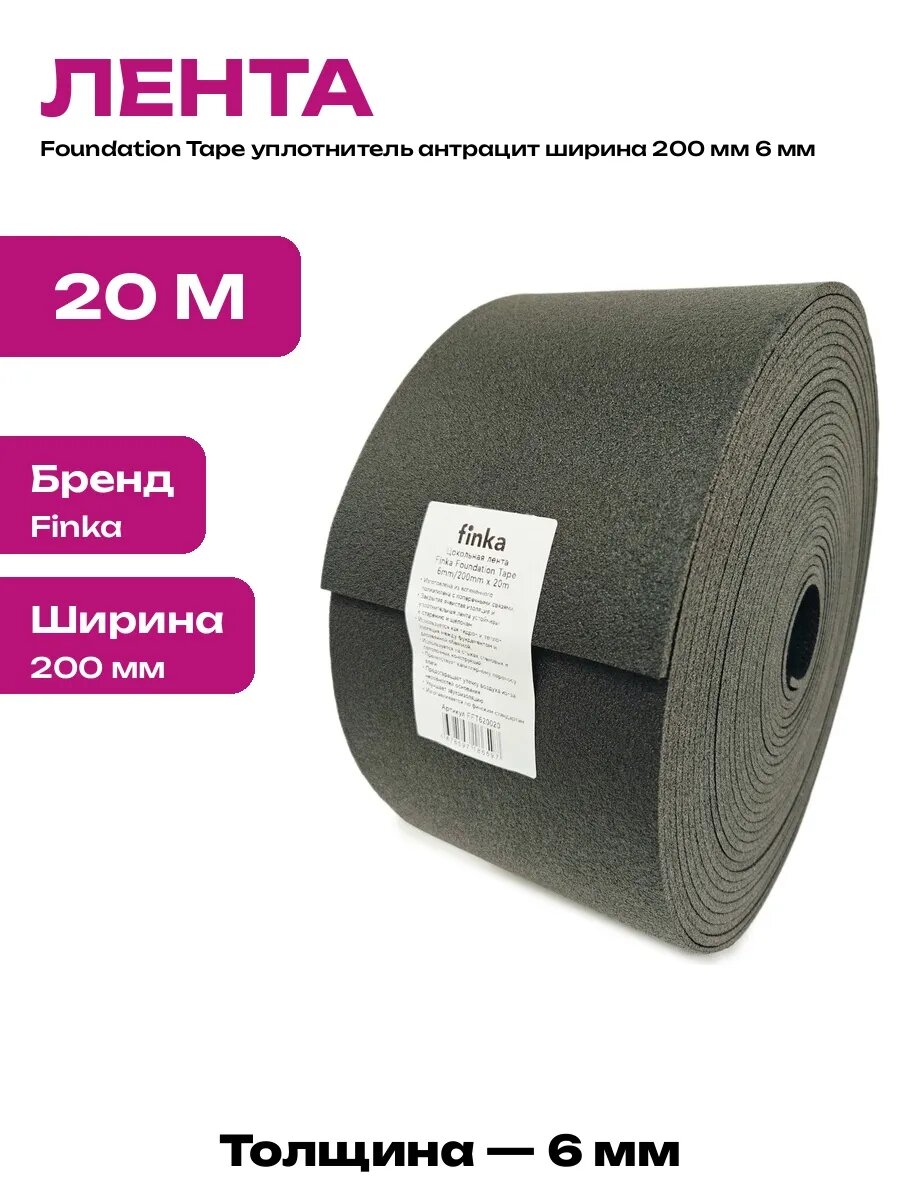 Уплотнительная лента Foundation Tape 6 мм вспененная 200 мм