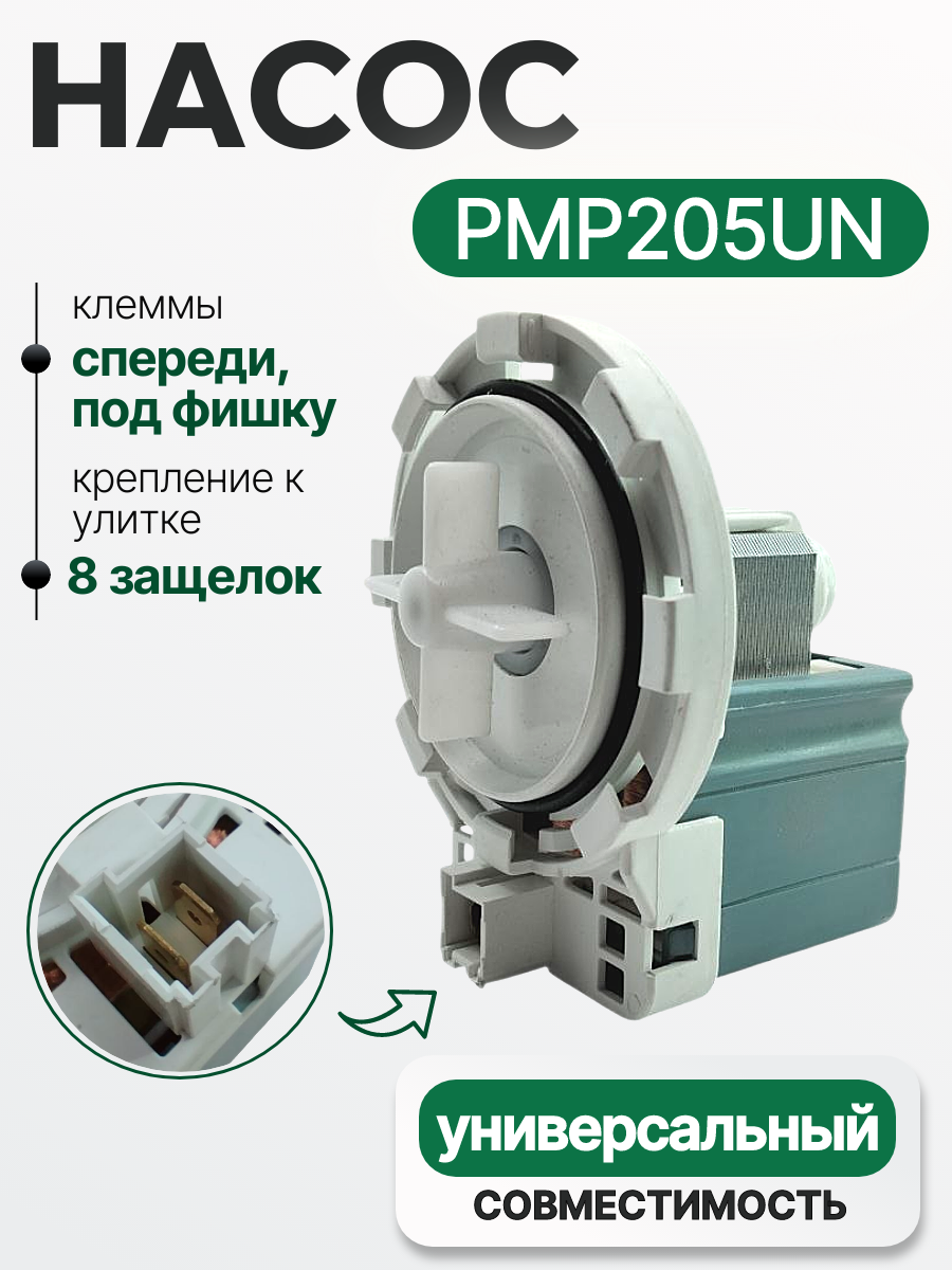 Насос GRE 34W для стиральной машины, 8 защёлок, клеммы вперёд под фишку PMP205UN