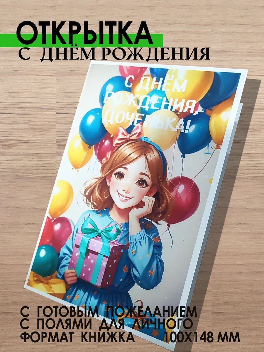 Открытка с днем рождения Дочка С пожеланием тип книжка
