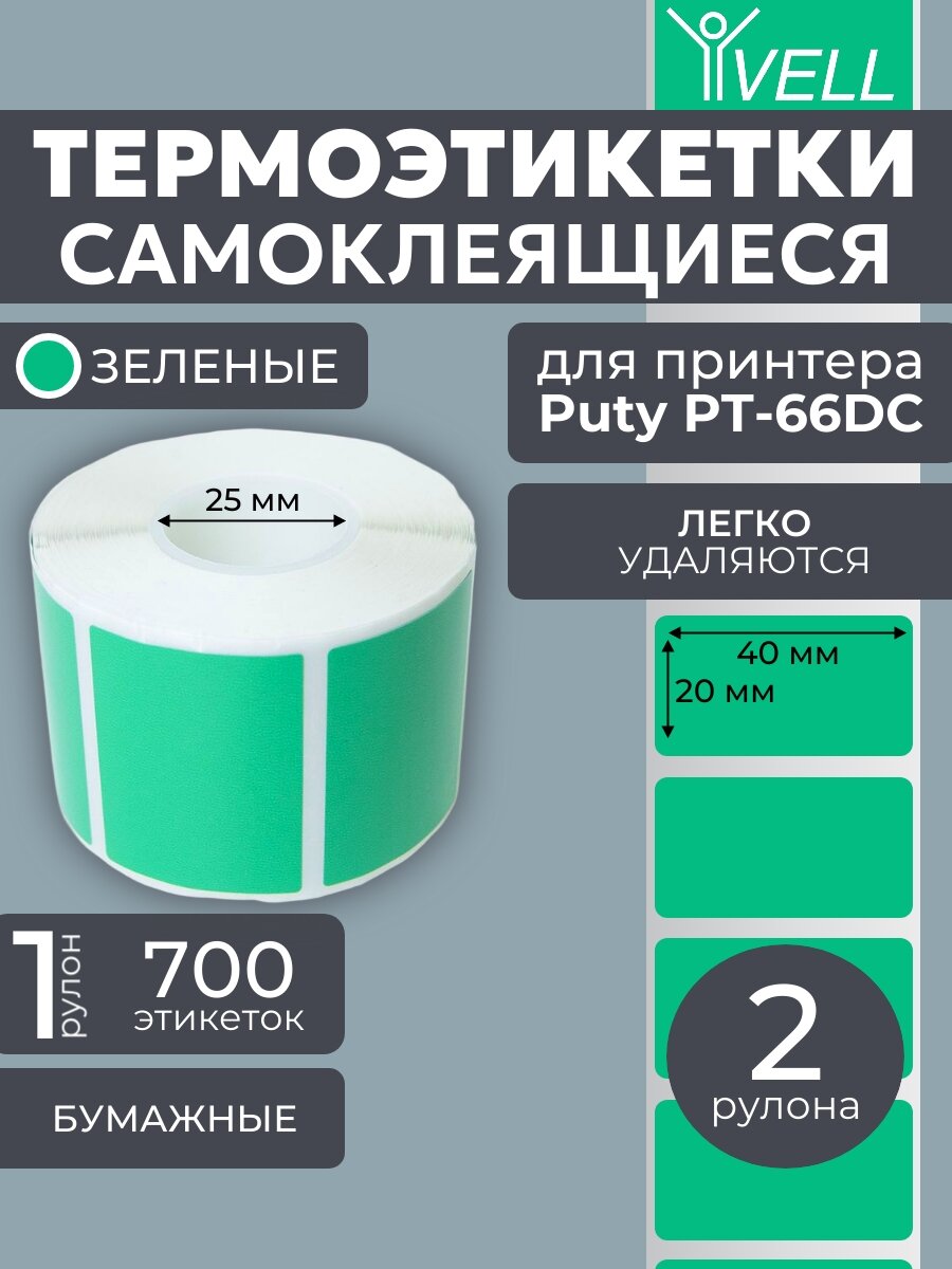 Набор Этикетки Vell для Puty PT-66DC (40 мм х 20 мм, зеленые, 700 шт х 2 уп) {PT-4020GR-700}