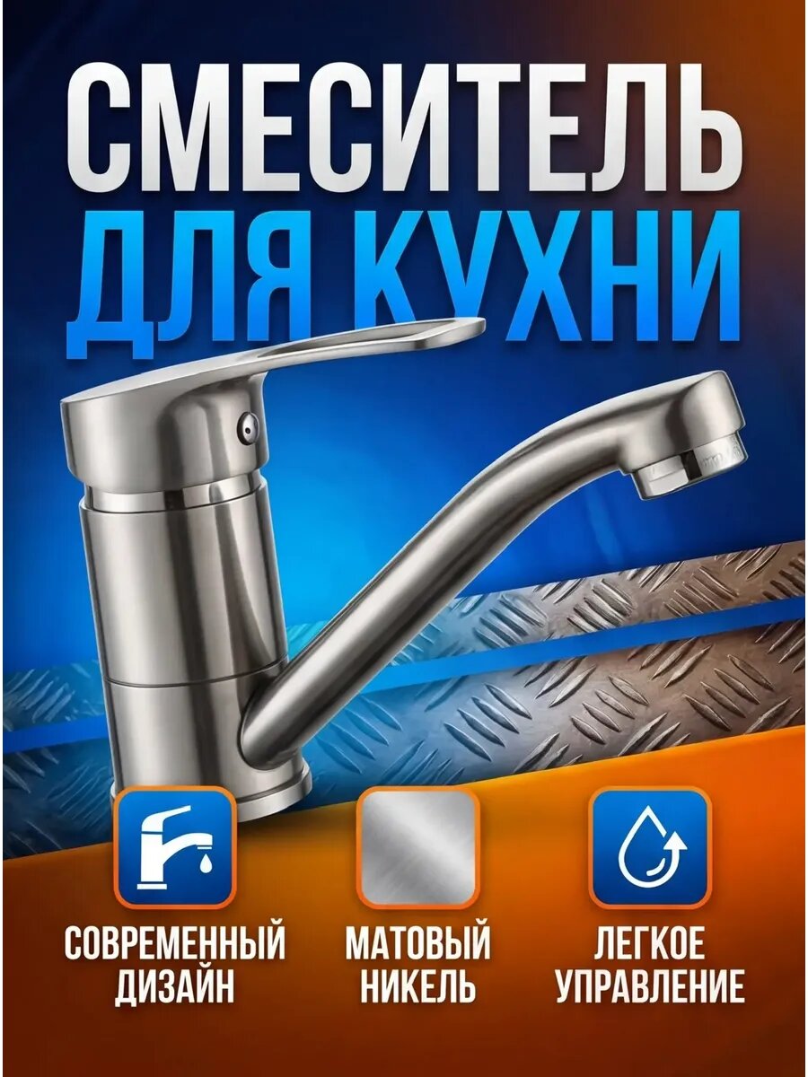 Смеситель для кухни и ванны