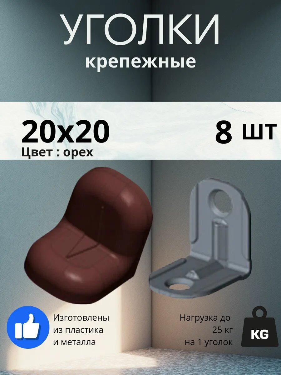 Уголки крепежные с пластиковой крышкой 20х20мм 8 шт