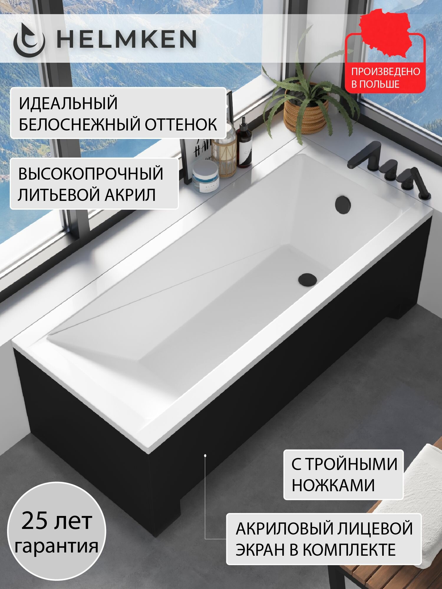 Ванна акриловая 170х70 Helmken Rivana комплект 3 в 1: прямоугольная ванна, ножки, лицевой экран черного цвета