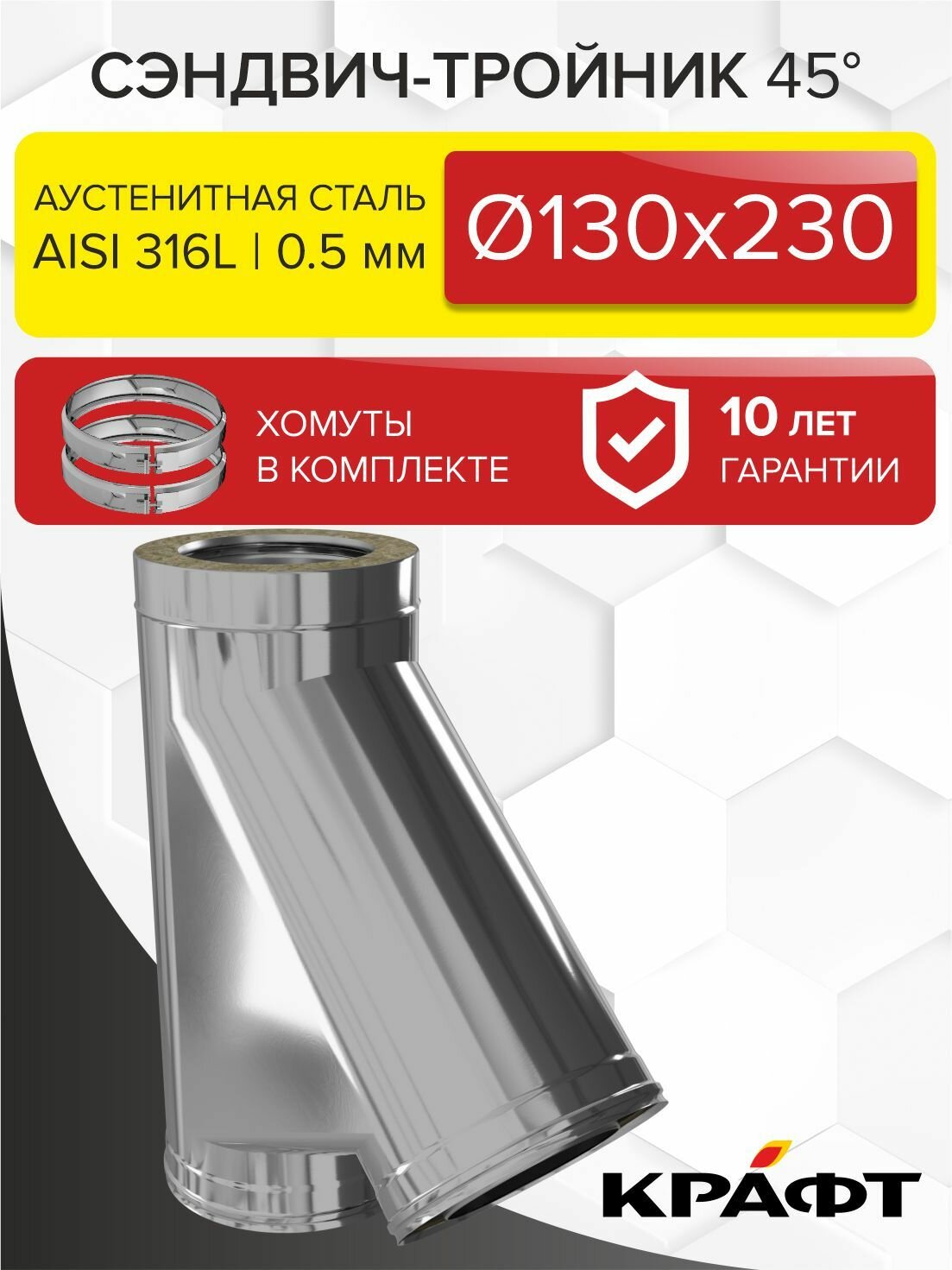 Элемент дымохода сэндвич-тройник 45гр крафт ГАЗ-50 (316/0,5/304/0,5) Ф130х230