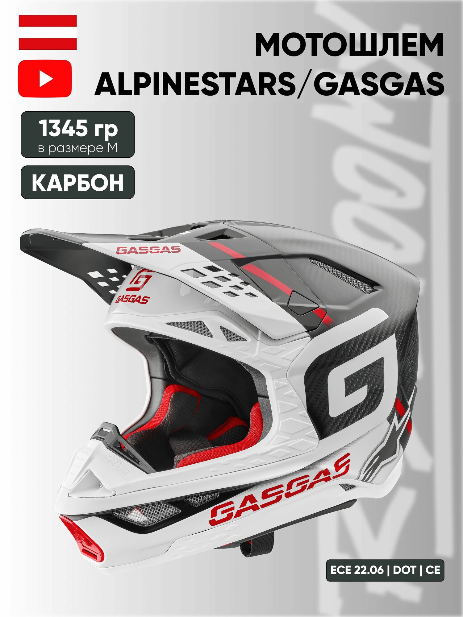 Мотошлем Alpinestars/GASGAS S-M 10 HELMET ECE+DOT, (3GG250014002-S)