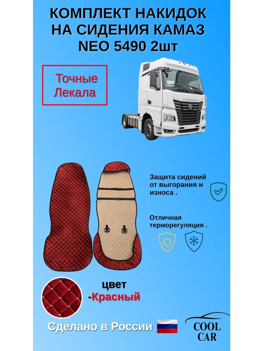 Велюровые чехлы накидки для сидений Камаз NEO 5490