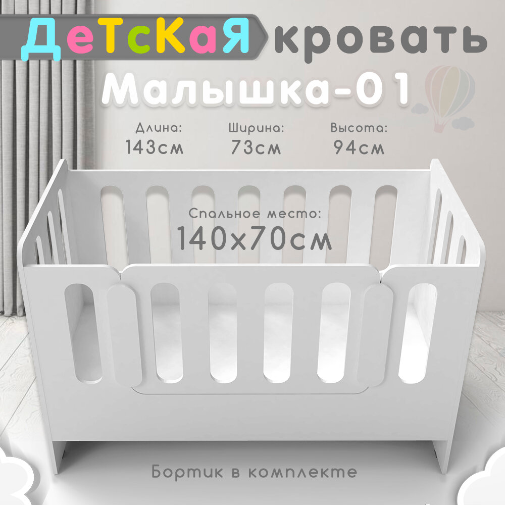 Кровать односпальная Малышка-01 70x140 Белый