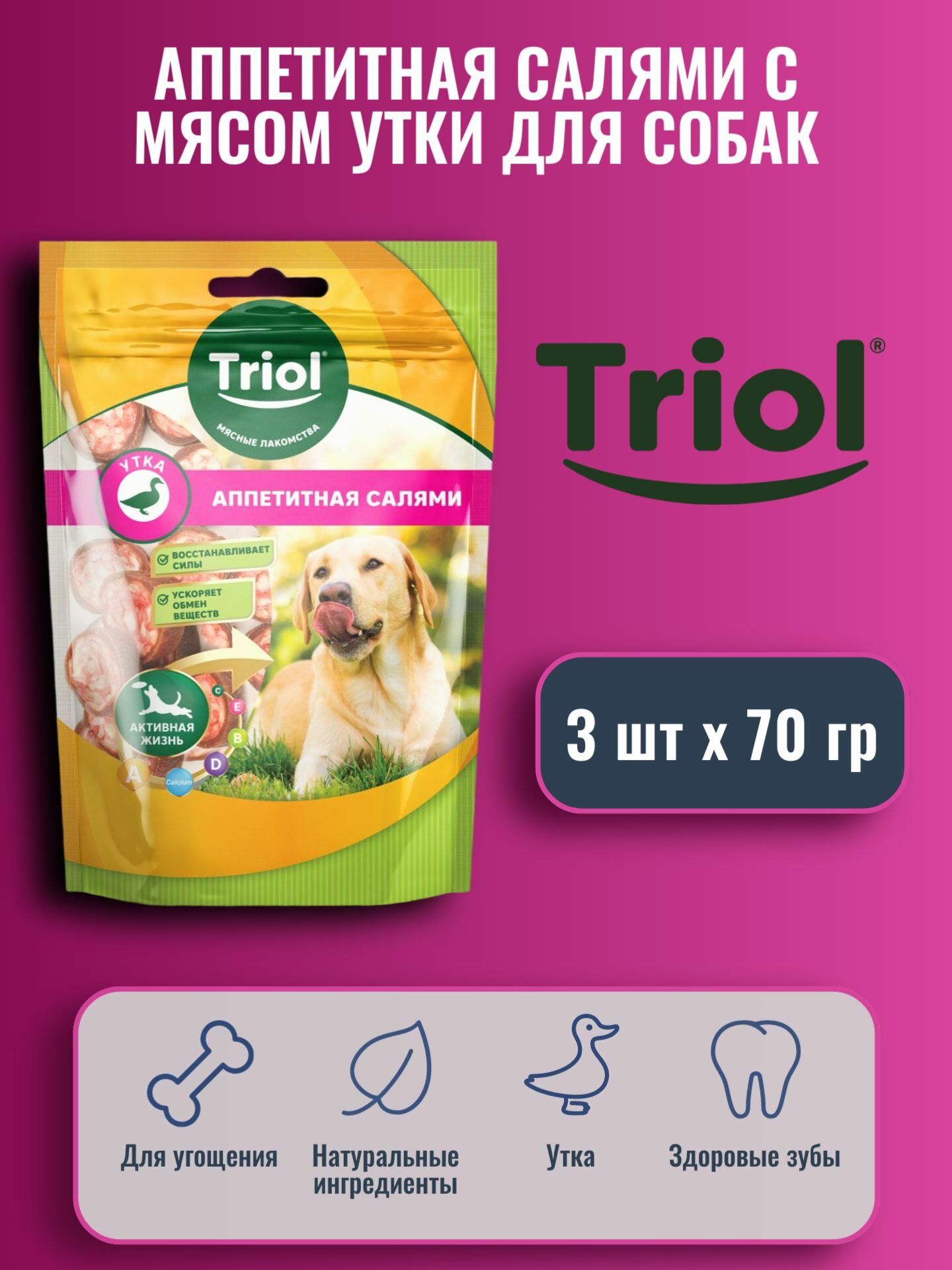 Triol / Аппетитная салями с мясом утки для собак, 3 шт х 70 гр