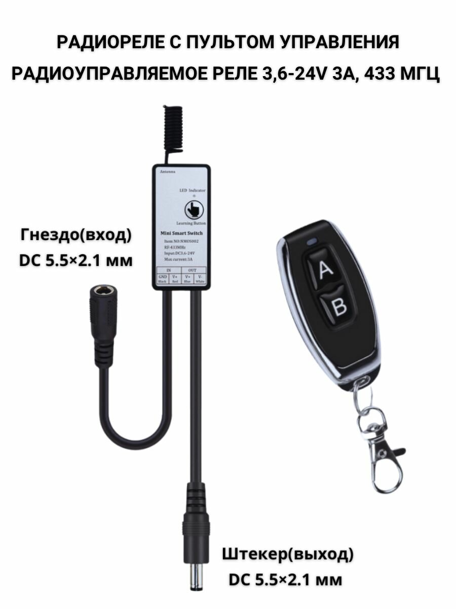 Радиореле с пультом 3,6 24В 3А 433 МГц, DC 5.5x2.1 мм