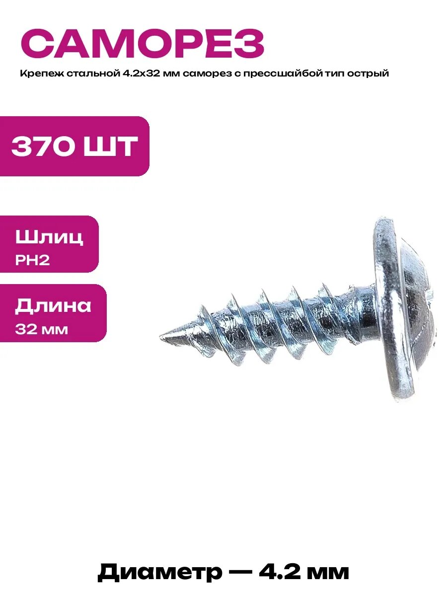 Саморез с прессшайбой 4.2х32 мм стальной для крепления листа