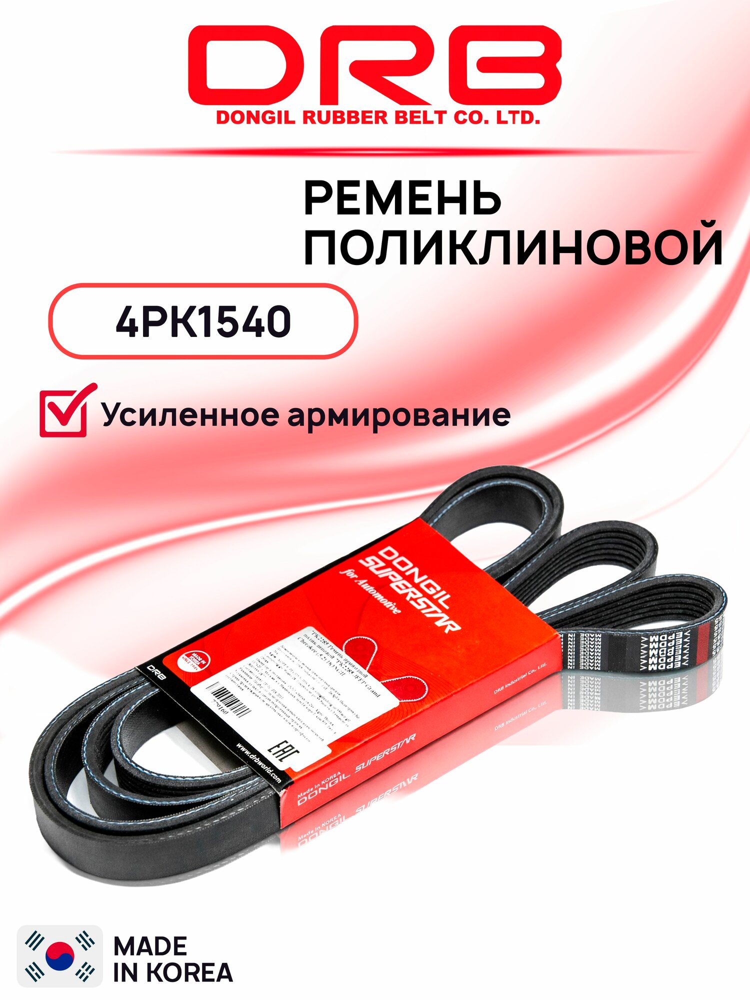 DRB Ремень поликлиновой, арт. 4PK1540