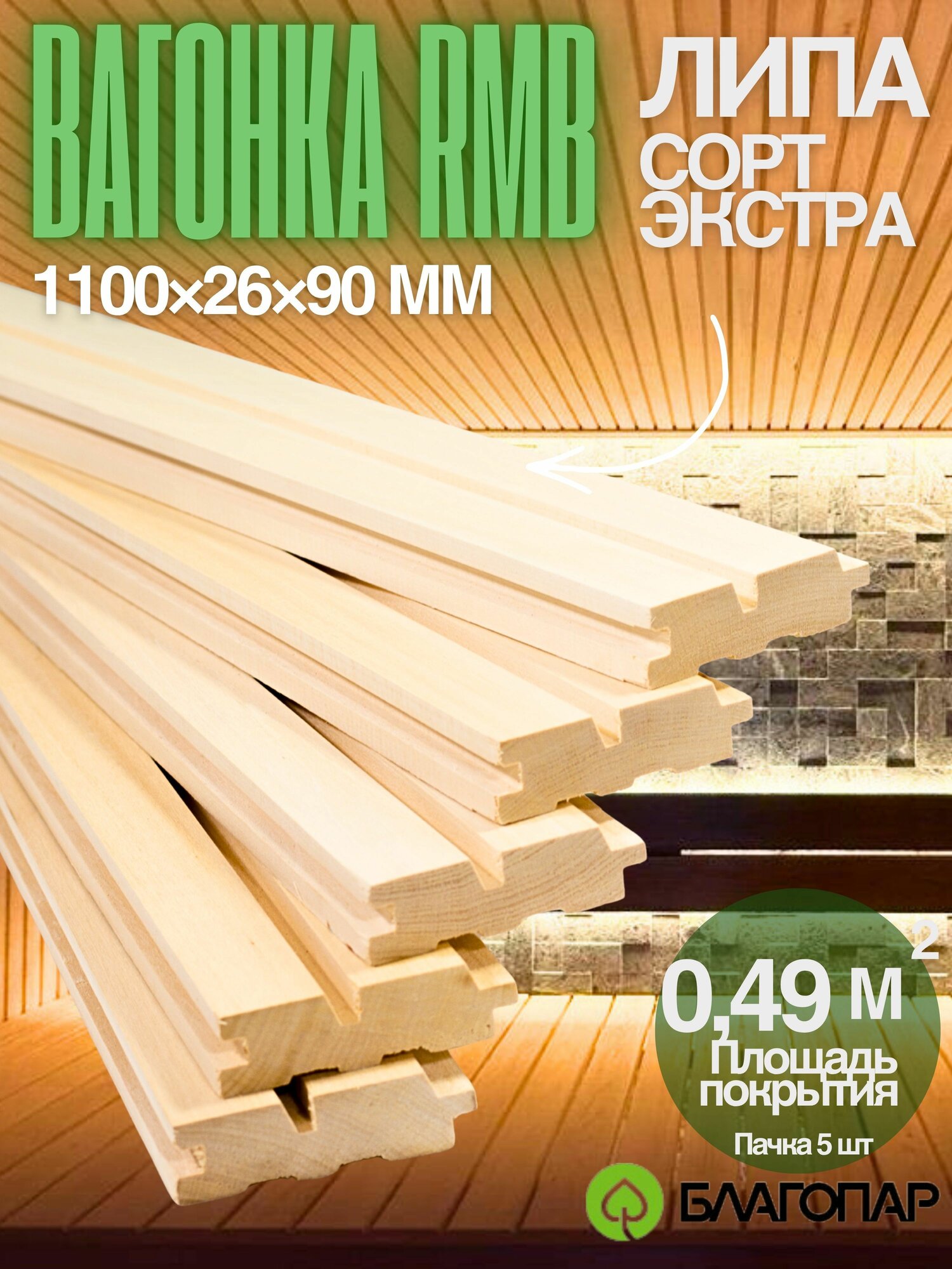 Вагонка Липа профиль RMB 1100х26х90мм Сорт Экстра, пачка 5 шт, благопар