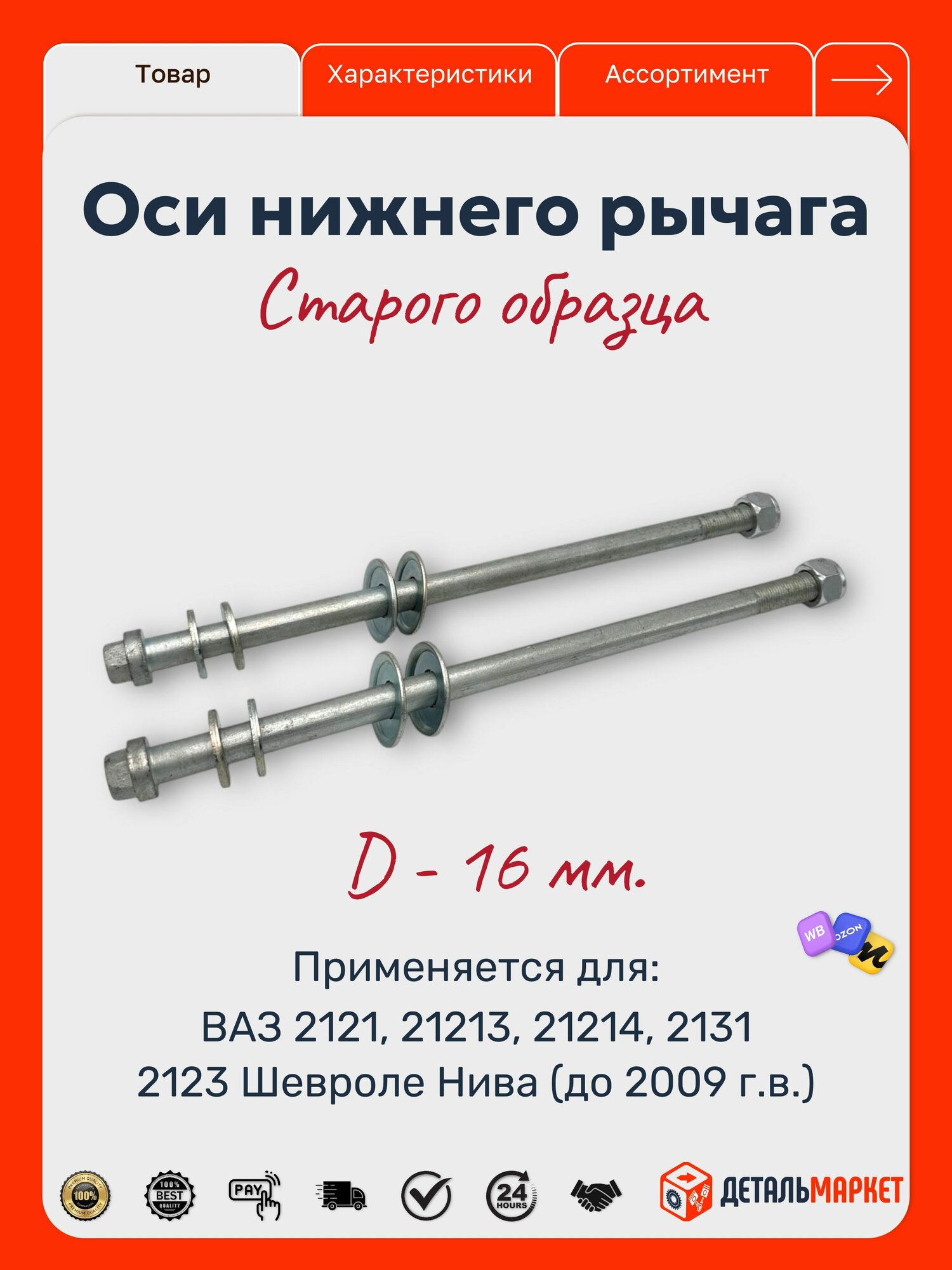 Комплект осей нижнего рычага с/о 16мм для ВАЗ 2121 нива 4х4, 21213, 21214, 2131, 2123 Шевроле до 2009 года (компл. 2 шт.)