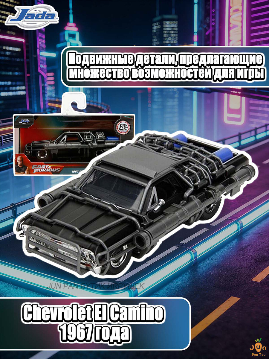 Jada Toys Fast & Furious 1967 Chevrolet El Camino 1:32 / Этот Игрушечный Автомобиль 1967 Chevrolet Эль Камино Подарок Для Детей И Автолюбителей.