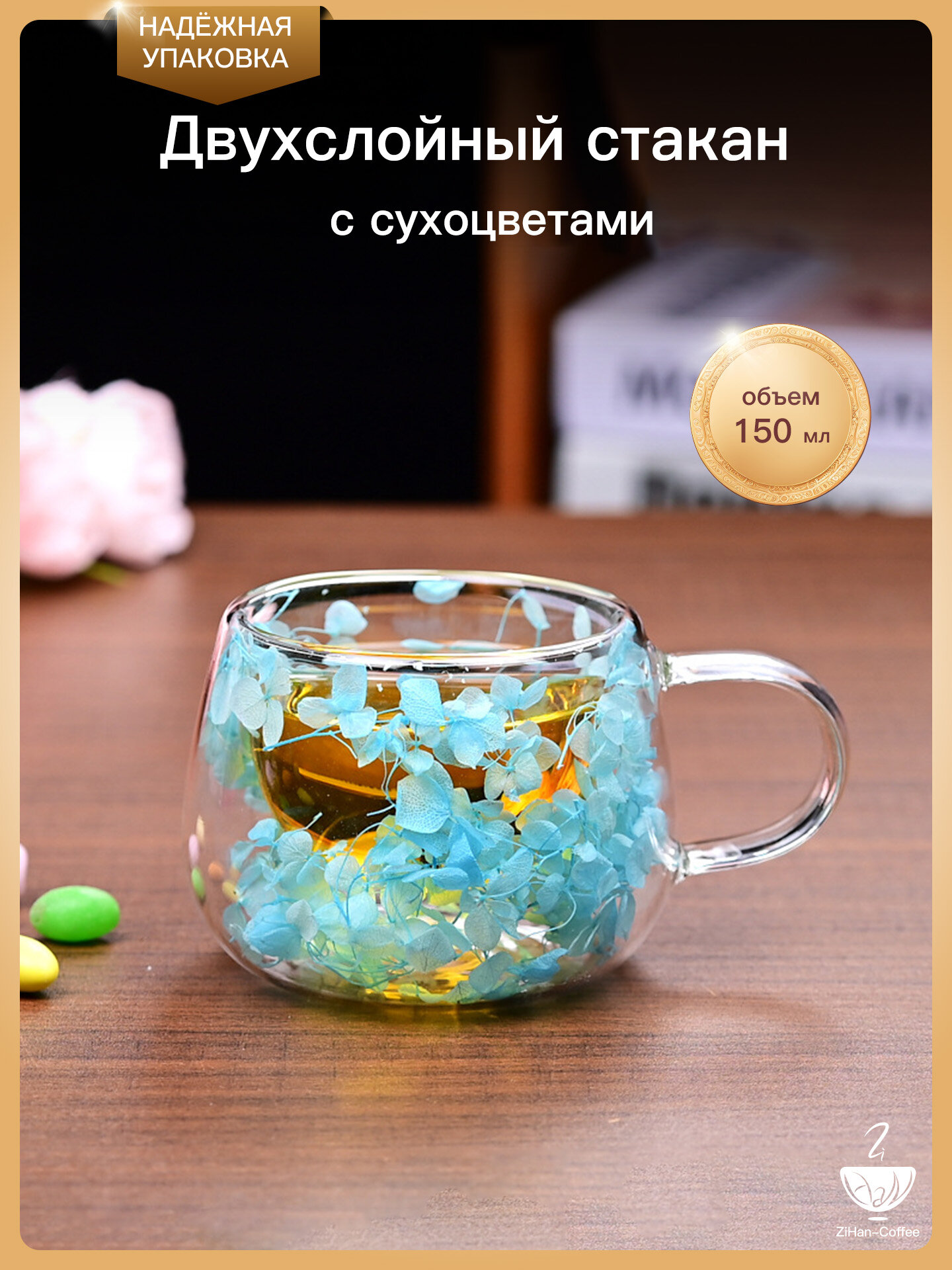 ZiHan-Coffee Двухслойный стакан с сухоцветами из высокоборосиликатного стекла, термостойкий, 150 мл