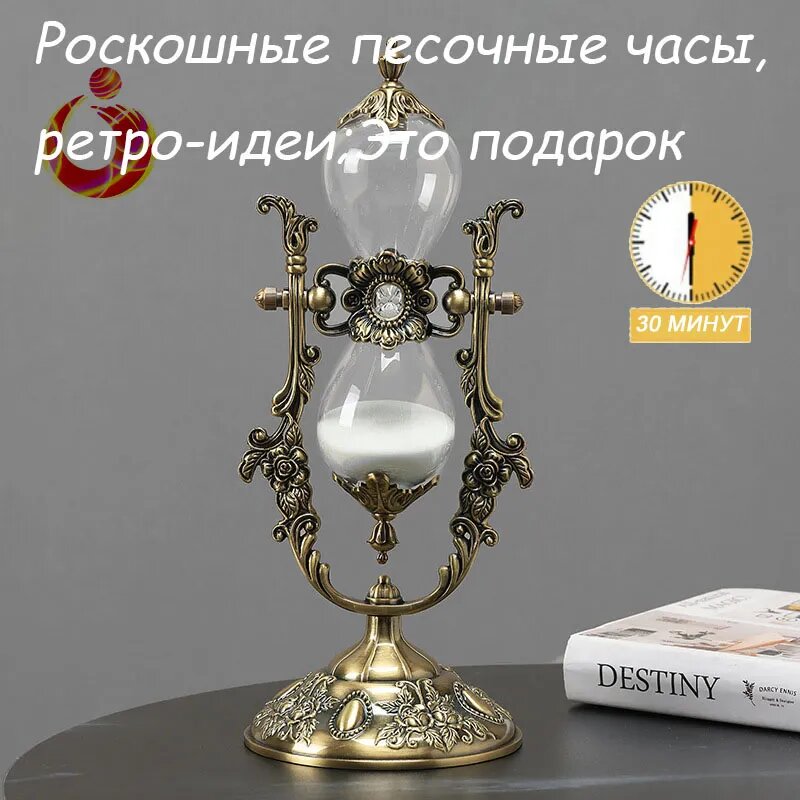 Роскошные песочные часы, ретро-идеи; Это подарок/1шт