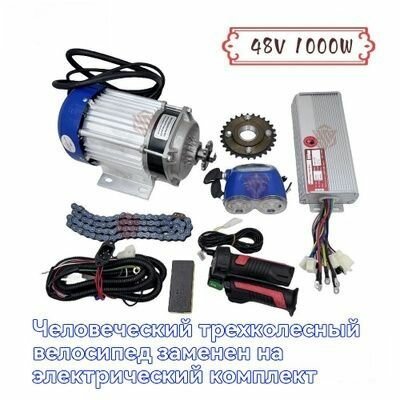 Бесщеточный комплект для переоборудования и модификации электровелосипедов и электрических трехколесных велосипедов 48 В 1000 ВТ