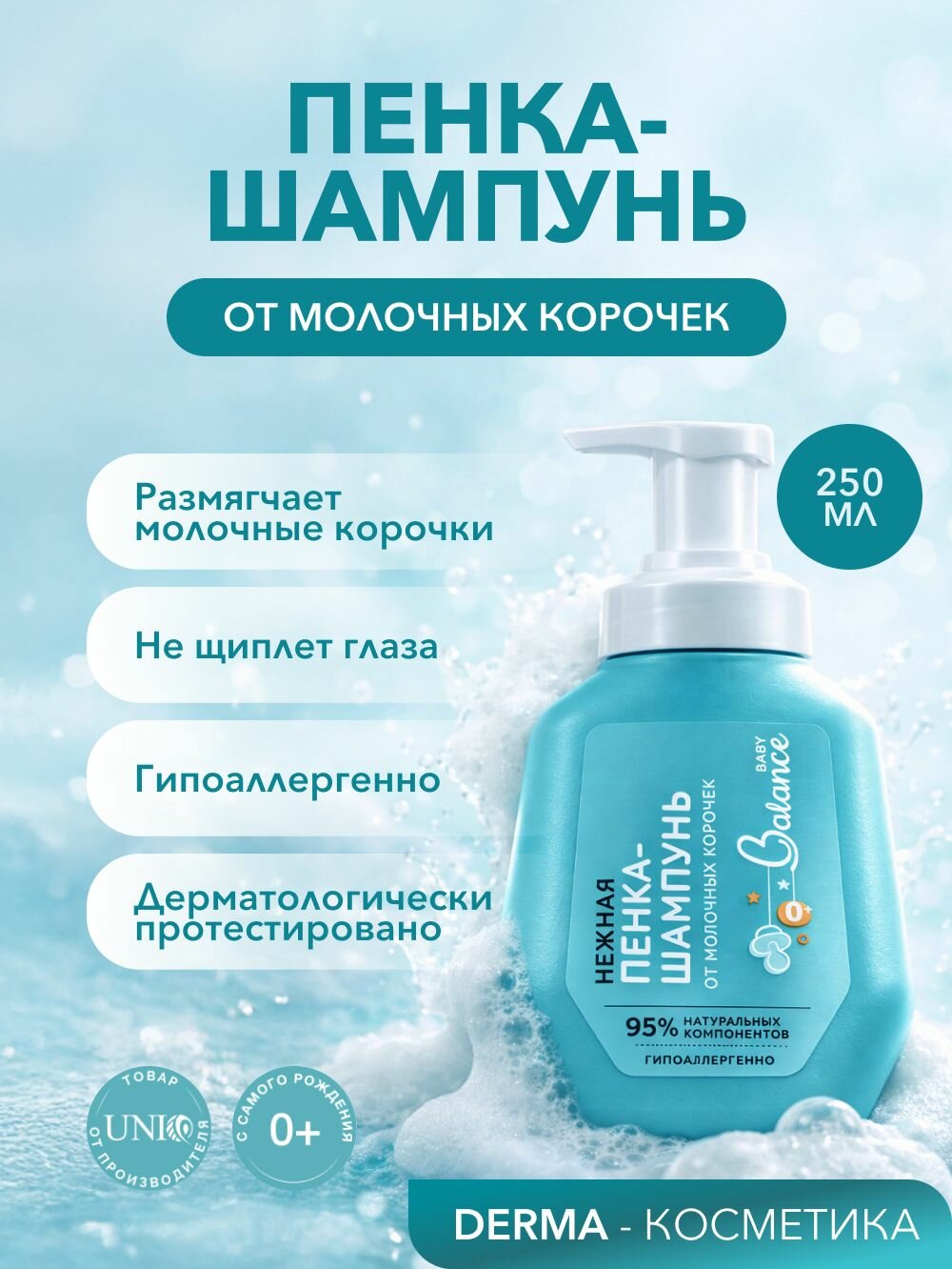 Пенка-шампунь с маслами для размягчения молочных корочек у младенца, Baby Balance 250 мл