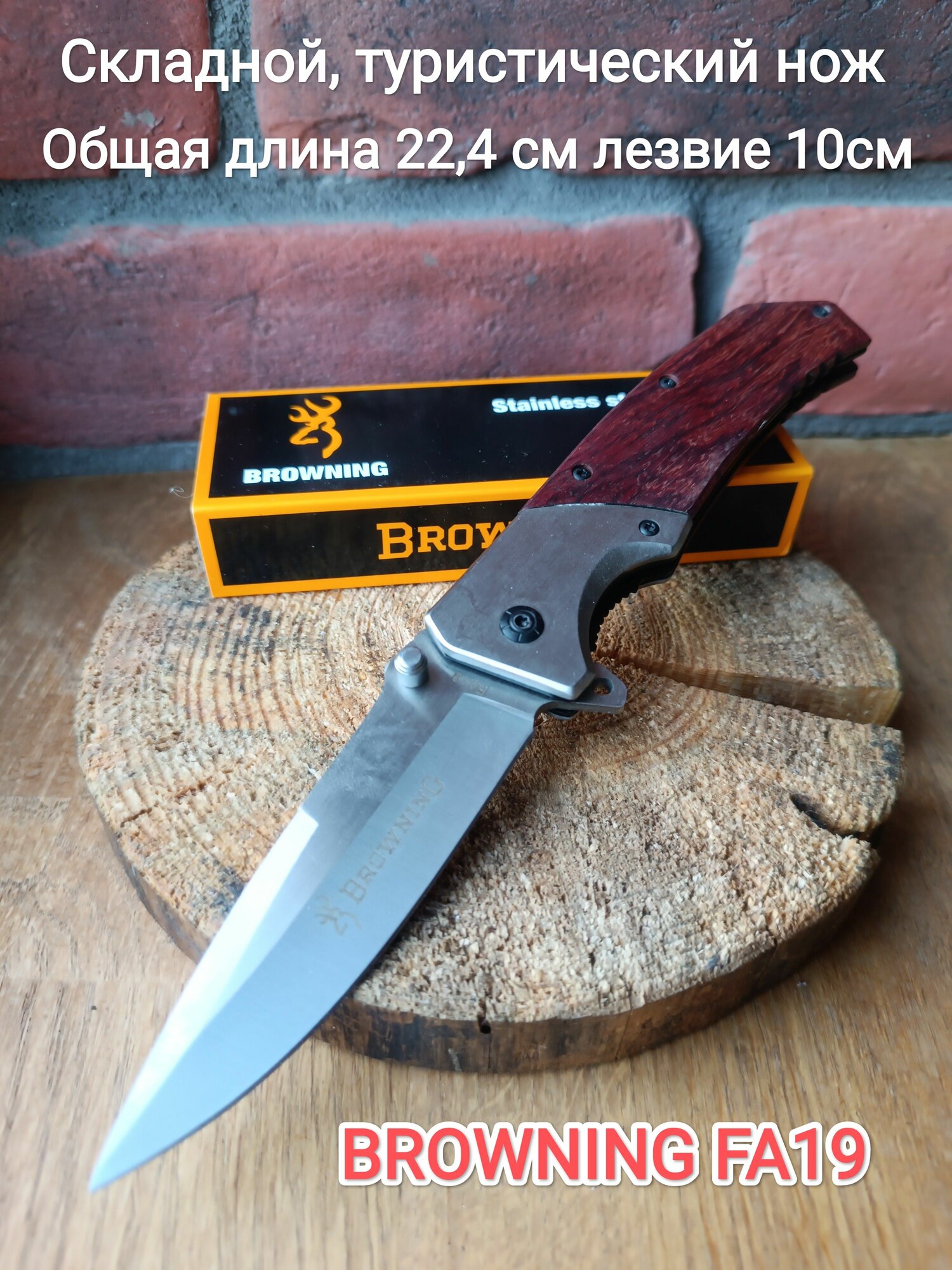 Складной, туристический нож BROWNING FA19