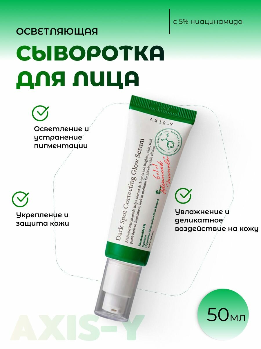 AXIS-Y Осветляющая сыворотка от пигментных пятен с 5% ниацинамида Dark Spot Correcting Glow Serum