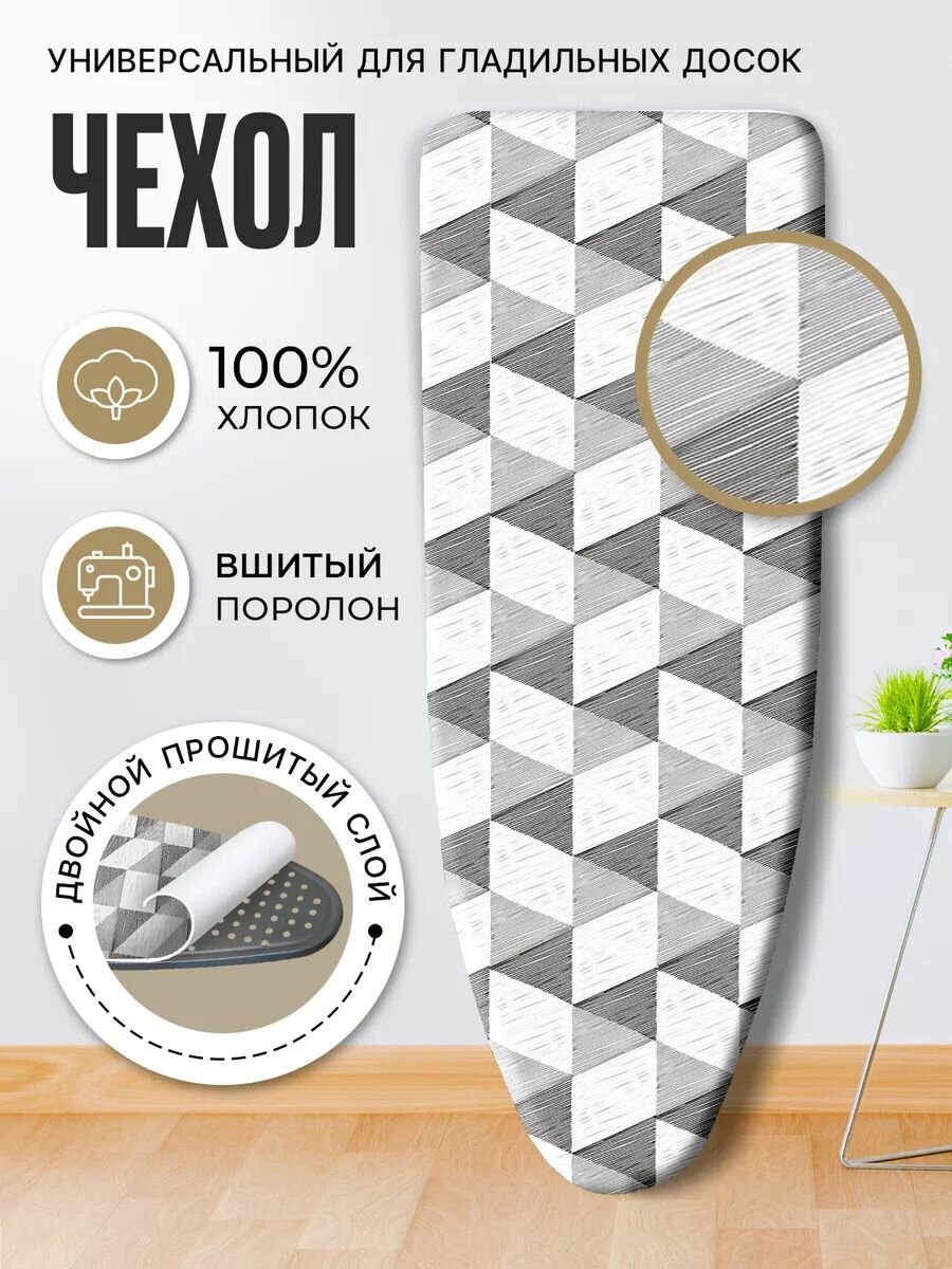 Чехол для гладильной доски из хлопка 130х55 см с поролоновым подкладом