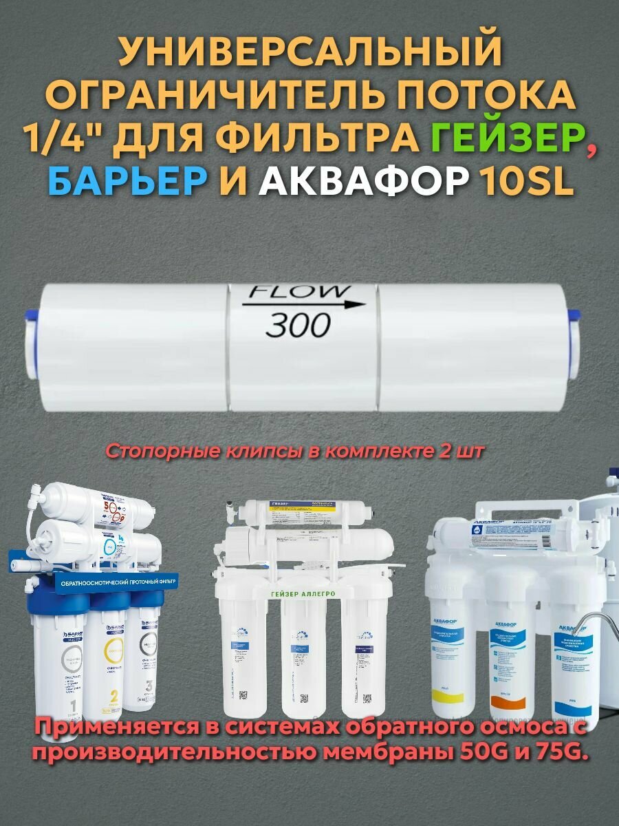 Ограничитель потока FLOW 300 1/4 + 2 клипсы, для Гейзер, Барьер, Аквафор