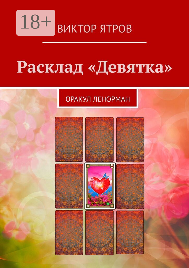 Расклад «Девятка»