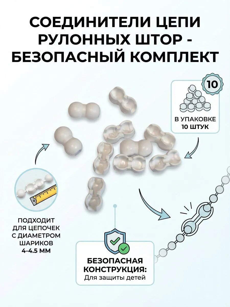 Соединитель (Замок) цепи управления жалюзи