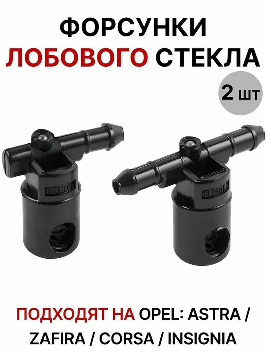 Веерные форсунки омывателя лобового стекла для Opel Astra, Insignia, Zafira, Corsa, комплект 2 шт, из АБС-пластика