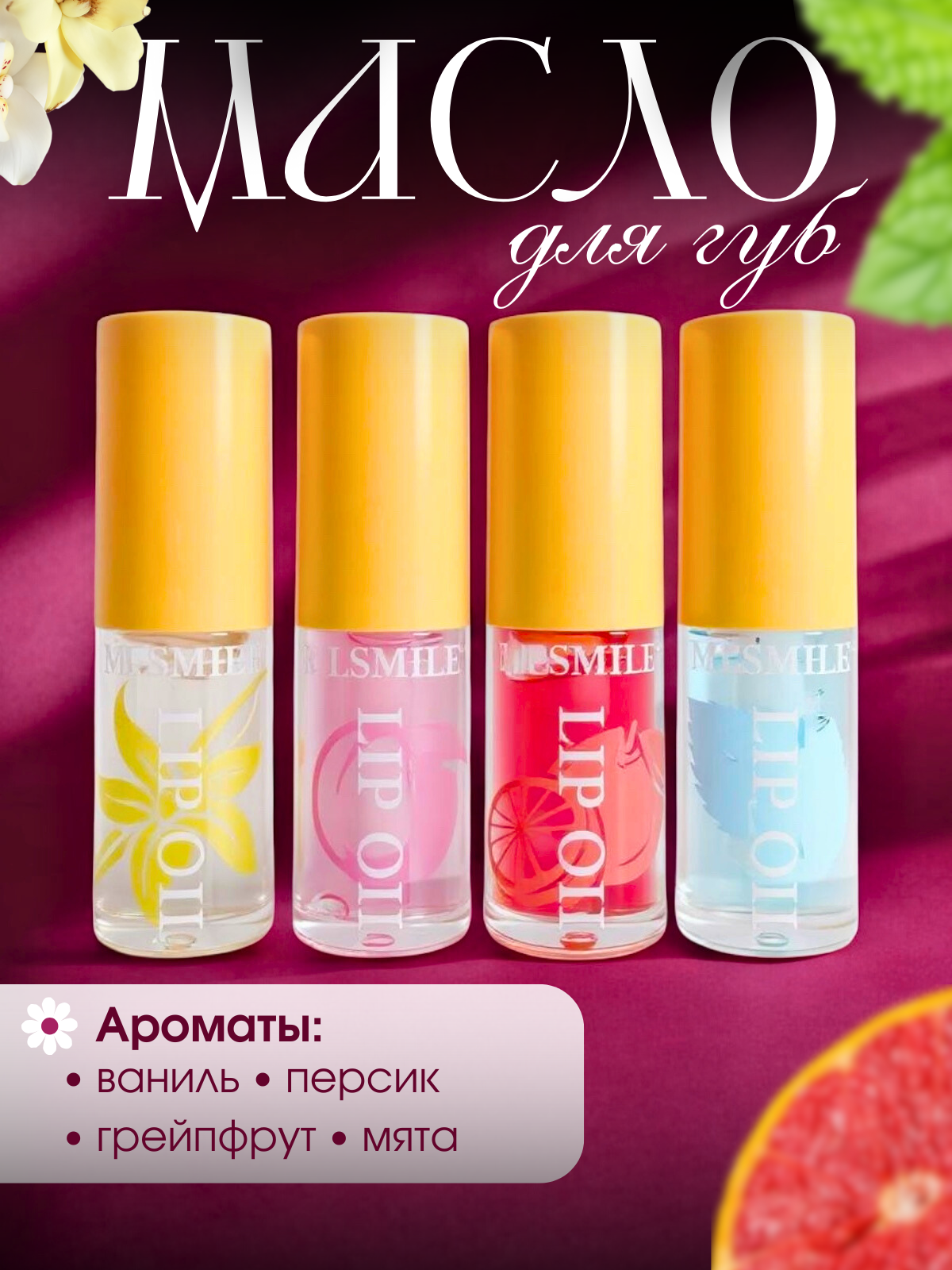 Набор масел блесков для губ MLSMILE
