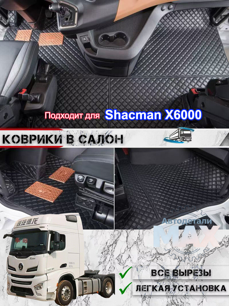 Универсальные коврики 3D для Shacman X6000, Влагозащита, износостойкость, идеальная посадка