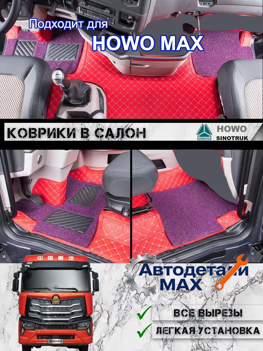 Коврики в салон автомобиля HOWO MAX, Искусственная кожа, коврик в грузовик, 3 шт.