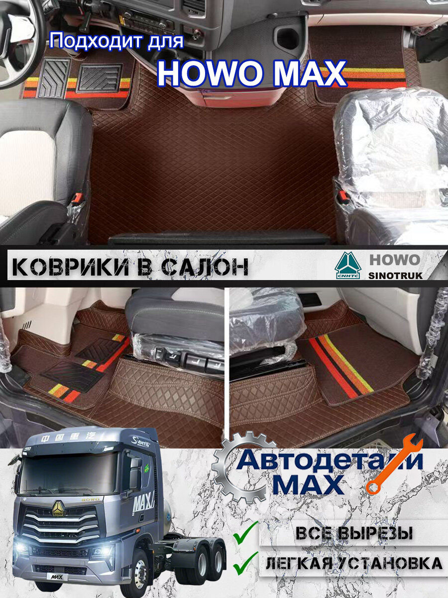 Коврики в салон автомобиля HOWO MAX, Искусственная кожа, коврик в грузовик, 3 шт.