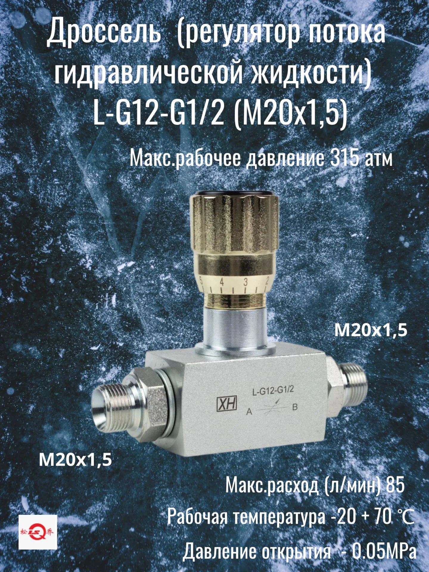 Дроссель (регулятор потока гидравлической жидкости) М20х1.5 315 бар, 85 л/мин, DN 12 мм