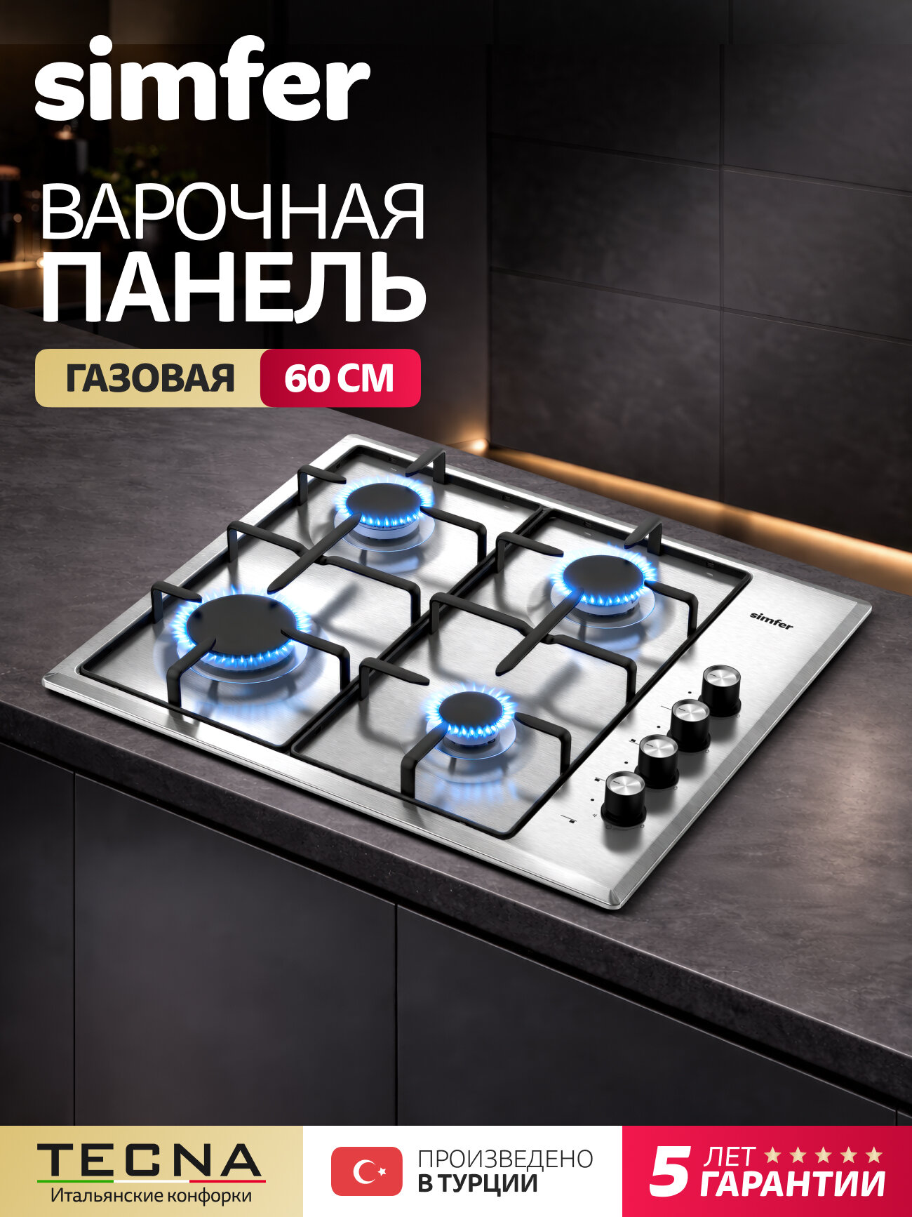 Варочная панель газовая Simfer, 60см, электроподжиг, эмалированные решётки, нержавеющая сталь, 5 ЛЕТ гарантия, турция