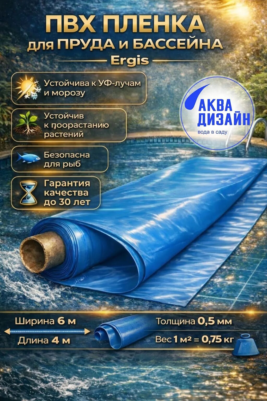Пленка ПВХ Ergis для бассейна и пруда 0,5 мм/ отрез 6,0 м. х 4,0 м (синий)
