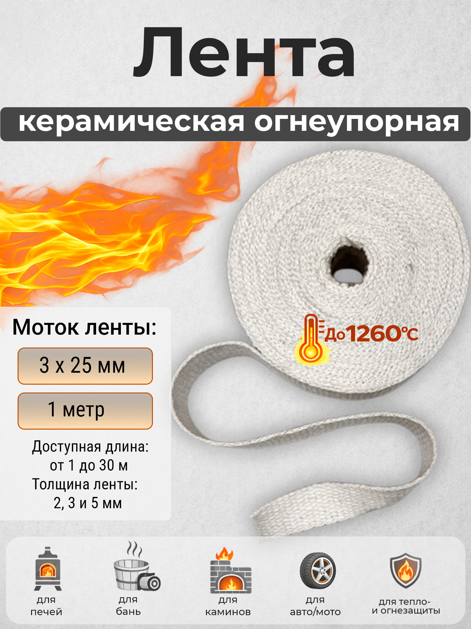 Лента керамическая огнеупорная 3х25 мм, термостойкая, тепло- и огнезащита, 1 м