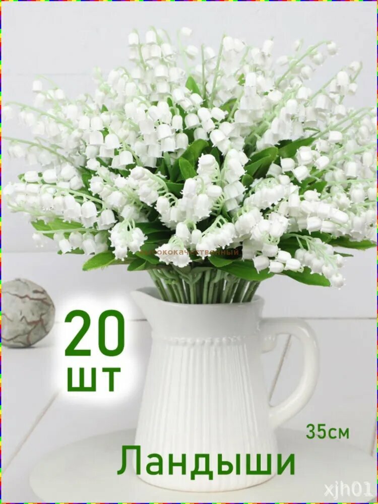 Искусственные цветы Ландыши 20шт в вазе 35см Белые цветы для декора дома