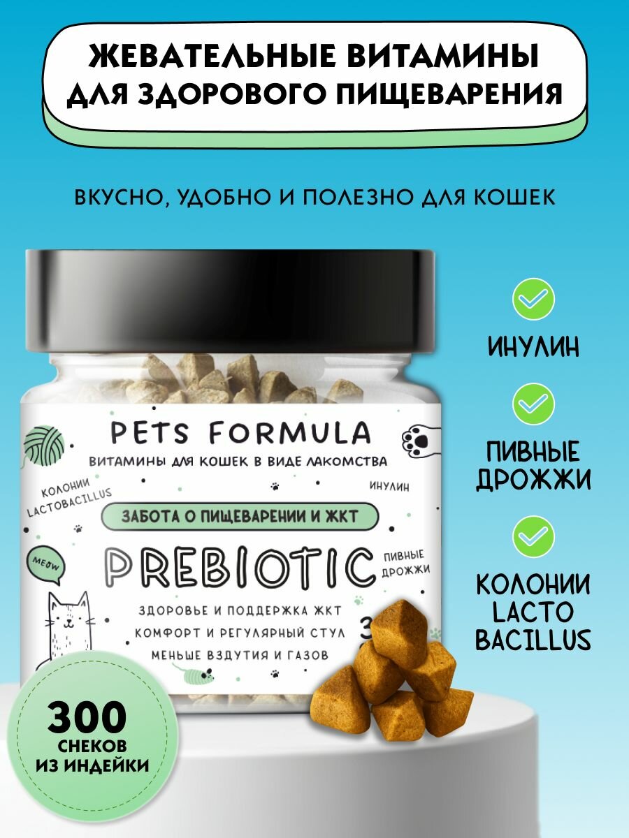 Витамины для кошек для пищеварения с пивными дрожжами и инулином