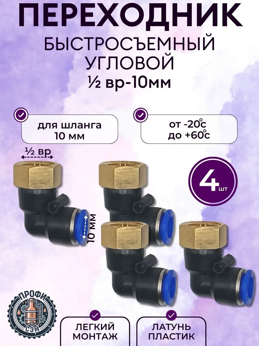 Фитинг быстросъемный угловой 10 мм с резьбой 1/2" (мама)