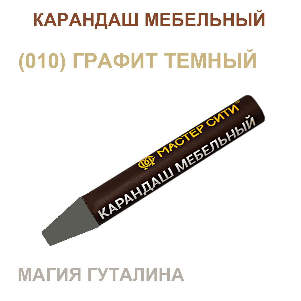 В блистере: Карандаш мебельный мастер сити для реставрации. ((010) Графит темный)