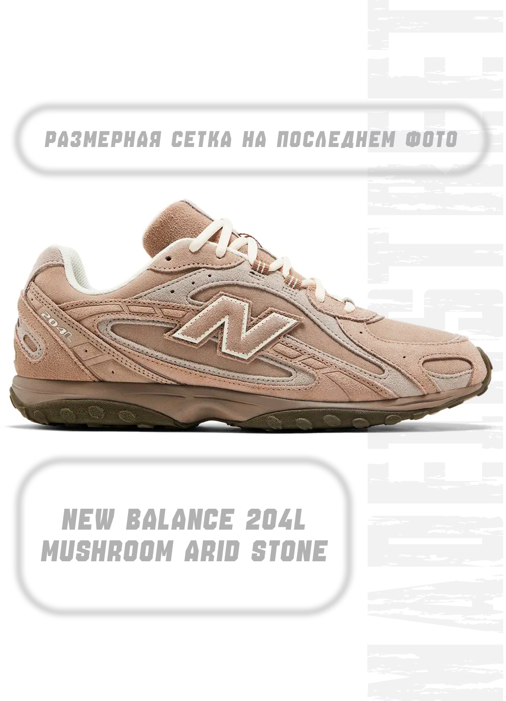 Кроссовки 204L Mushroom Arid Stone