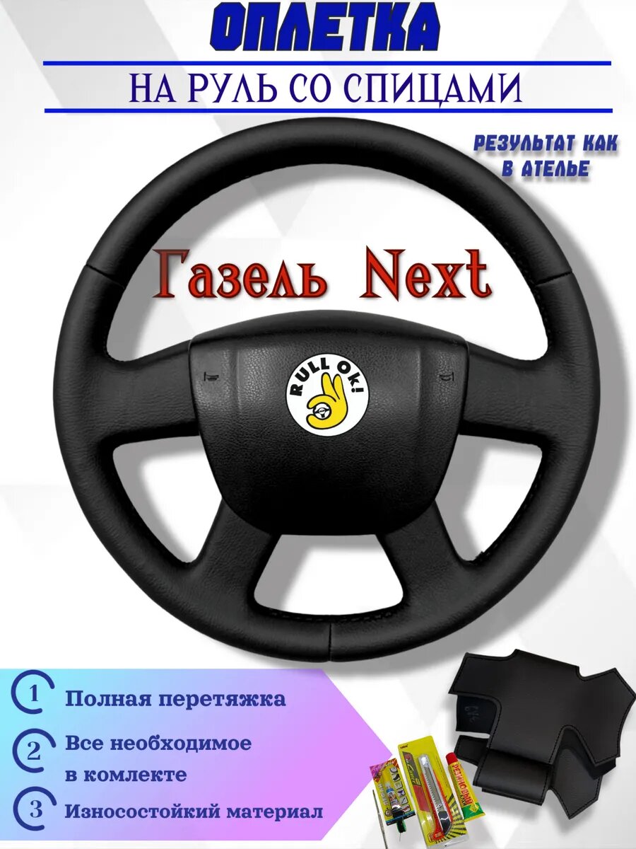 Оплетка на руль Газель Next