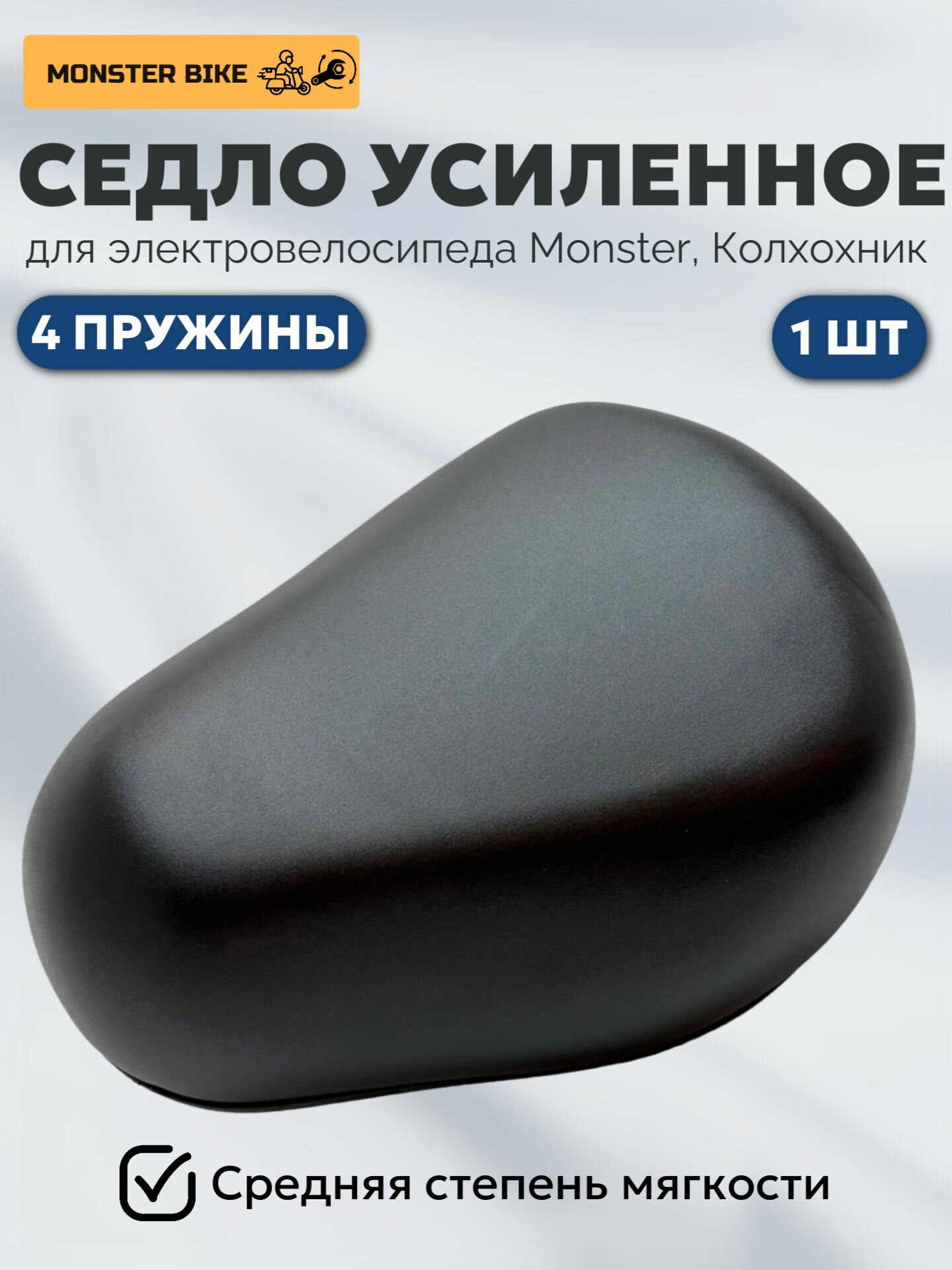 Седло усиленное с 4 пружинами на электровелосипед Monster