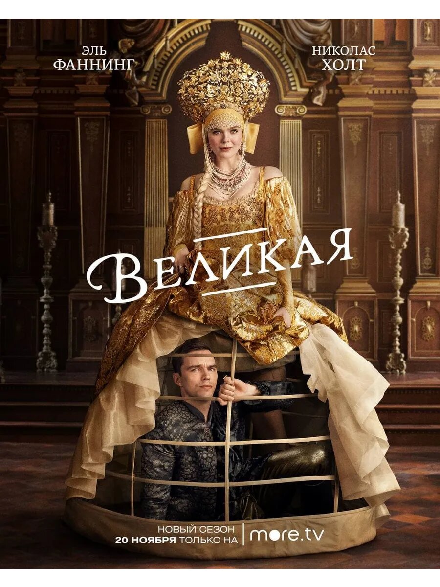 Великая, сезон 2 (DVD-R)