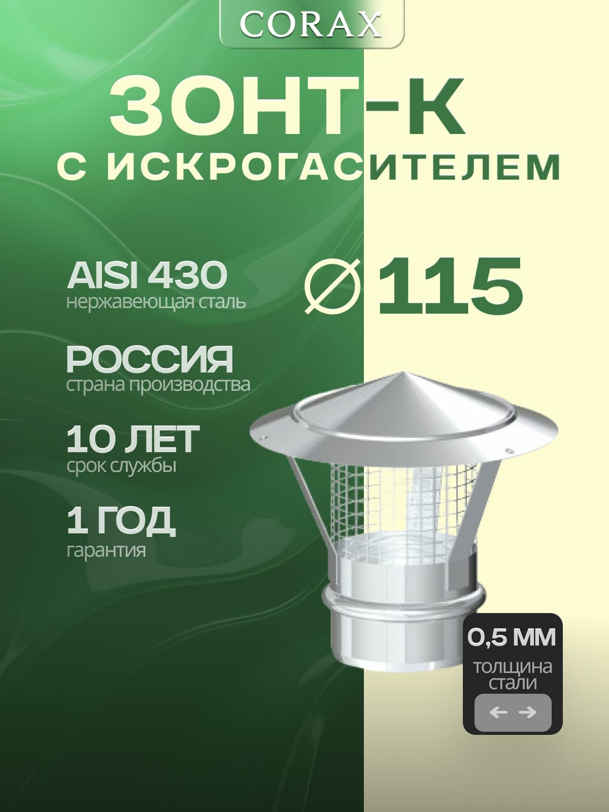 Зонт-К с искрогасителем CORAX Ф115 П (430/0,5)