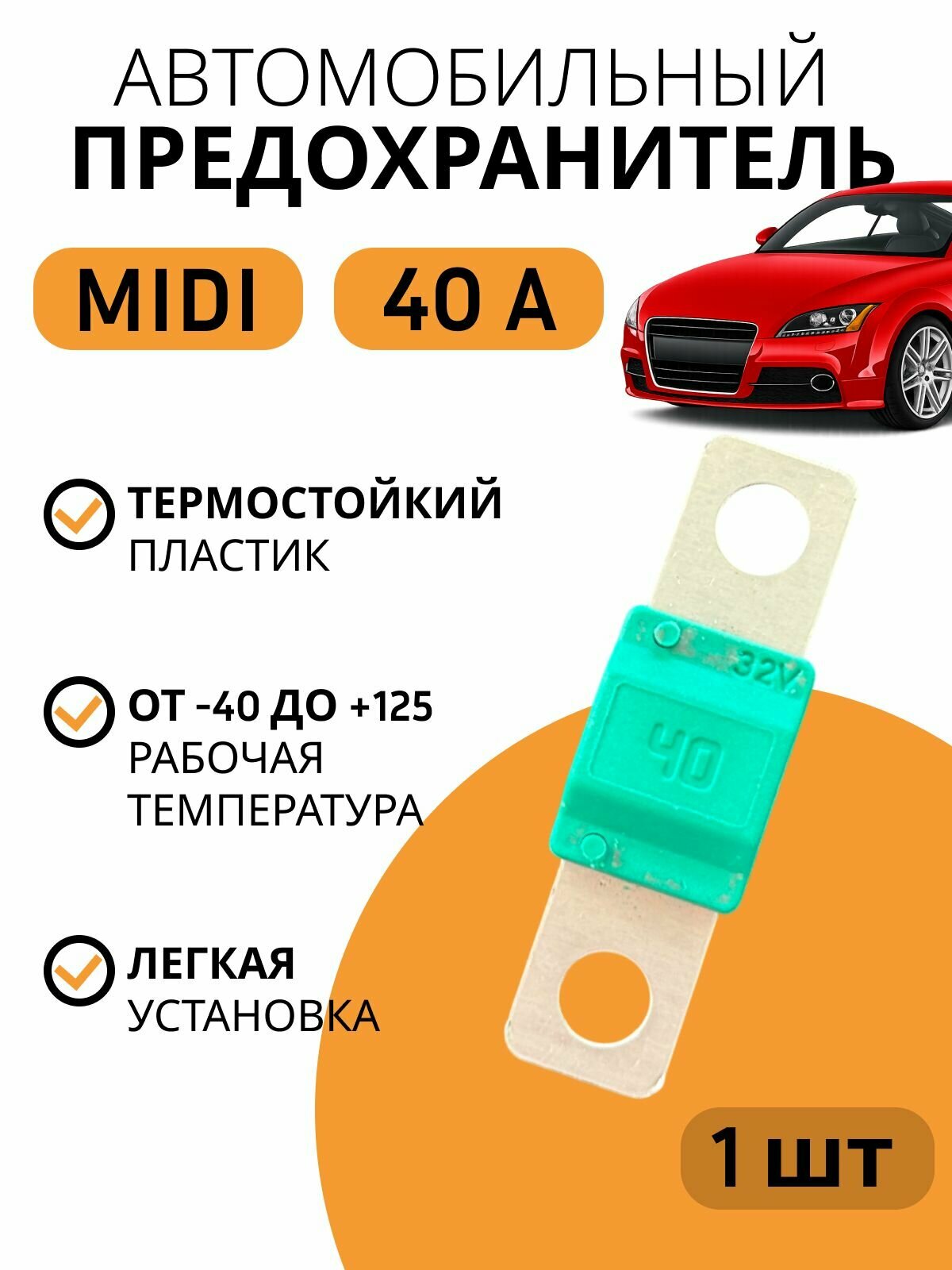 Предохранитель 40А Midival; Диалуч