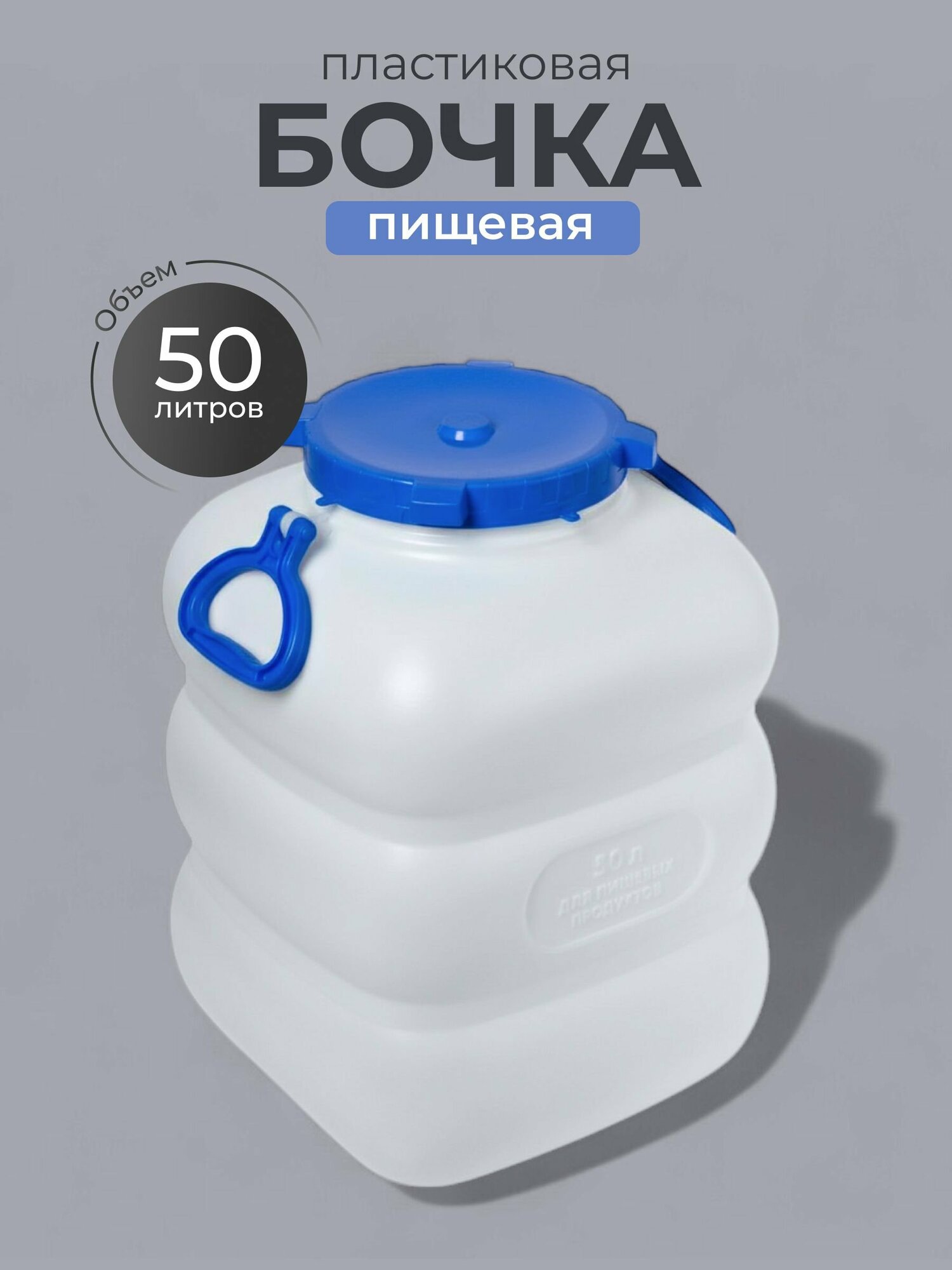 Martika Бочка пластиковая, пищевая, 50 л, прямоугольная, с ручками, белая, Гранде